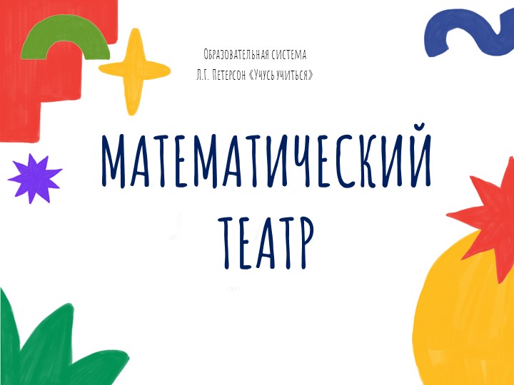 Презентация "Математический театр" (2класс) » Скачать школьные ...